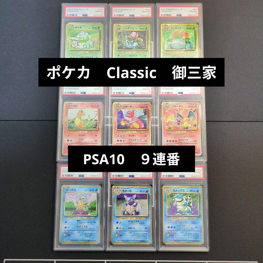 ポケカ　Classic　御三家　PSA10　9連番　リザードン等