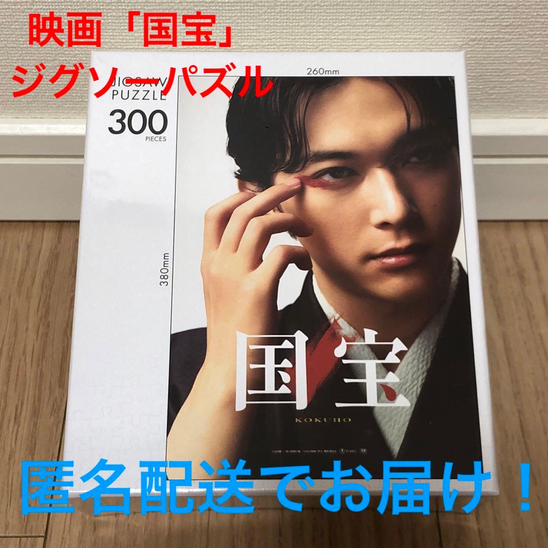 【匿名配送】映画「国宝」公式グッズ　ジグソーパズル　吉沢亮　新品未開封