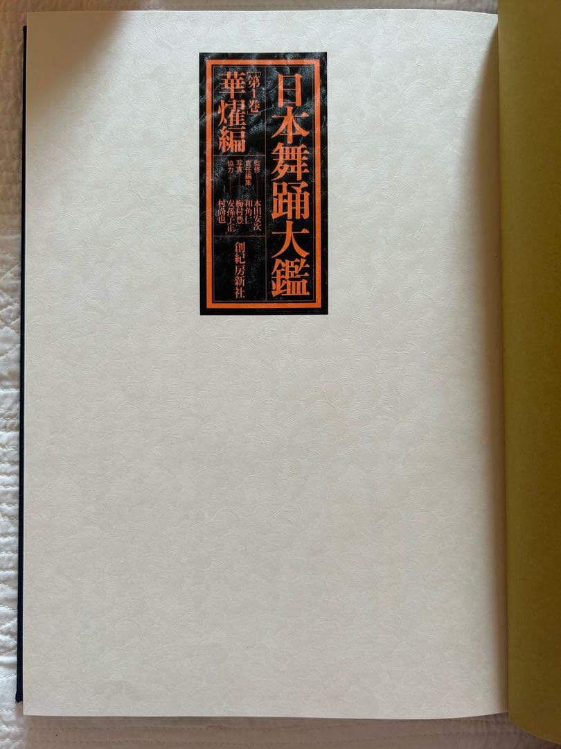 日本舞踊大鑑 全2巻 4冊セット 華燿編　玄珠編 本 ※希少