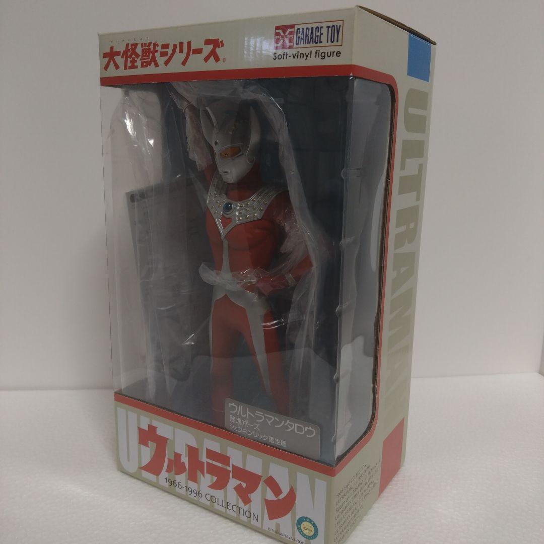 ウルトラマンタロウ 大怪獣シリーズ 登場ポーズ　ショウネンリック限定版