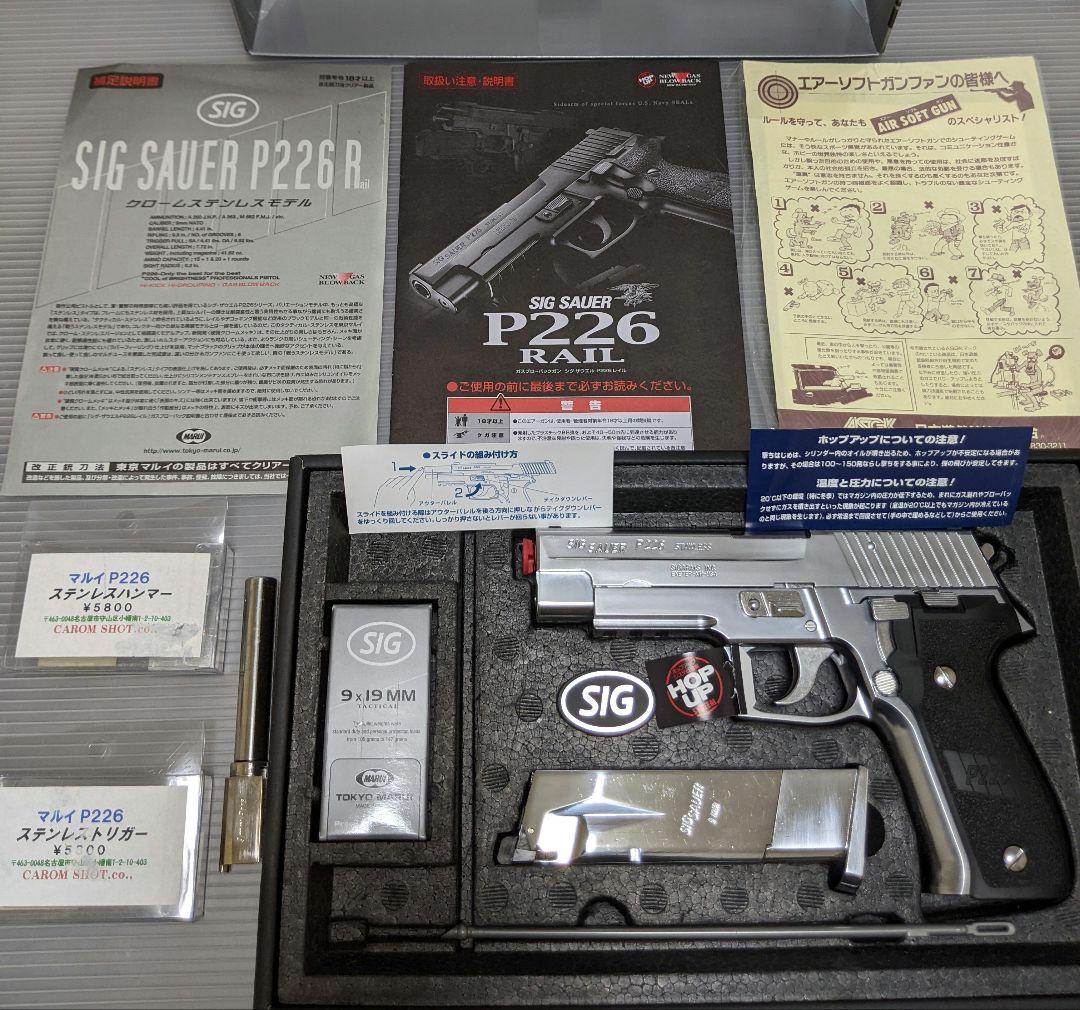 東京マルイ SIG シグ  P226R  クロームステンレス