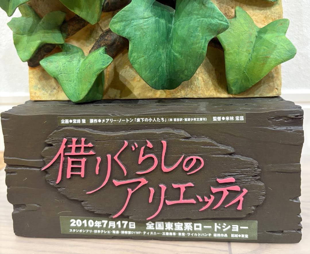 借り暮らしのアリエッティ　劇場　展示　フィギュア　非売品
