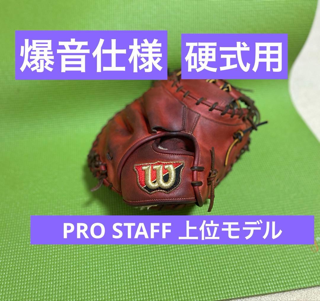 【爆音】日本製　Wilson staff ウィルソン　硬式 キャッチャーミット