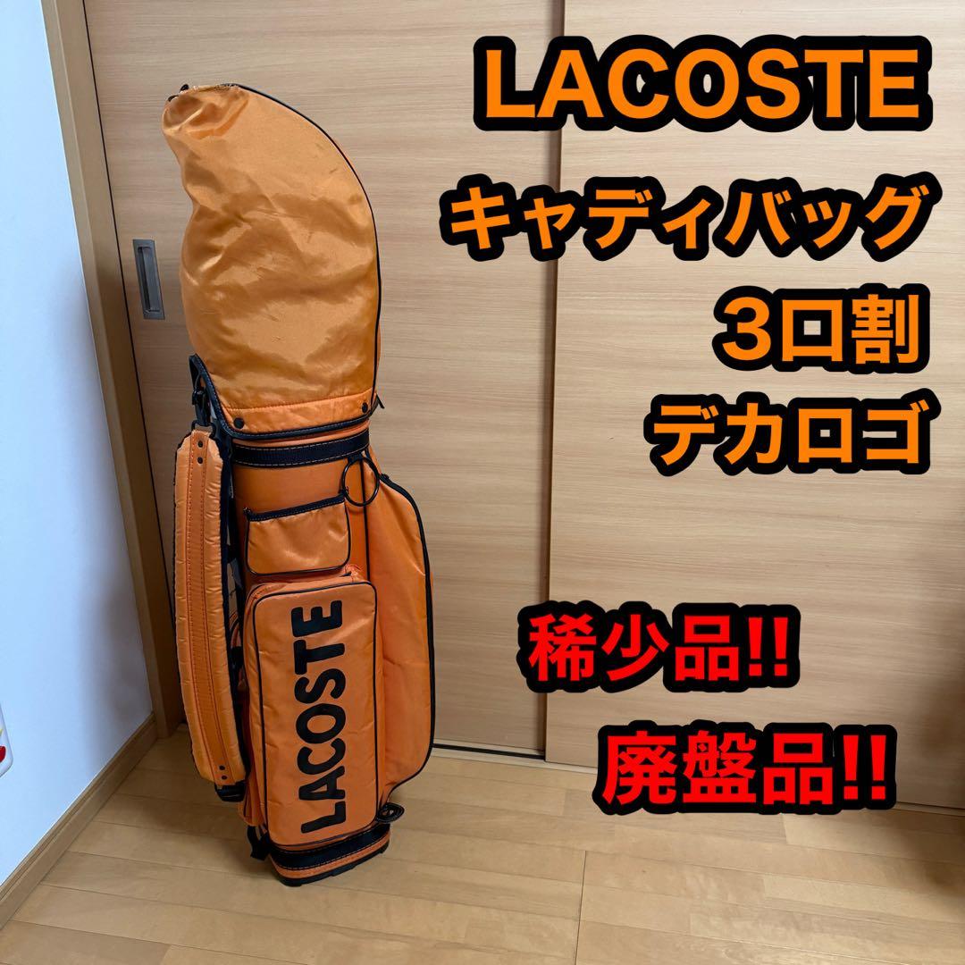 LACOSTE ラコステ ゴルフ キャディバッグ 3口割 稀少品 廃盤品