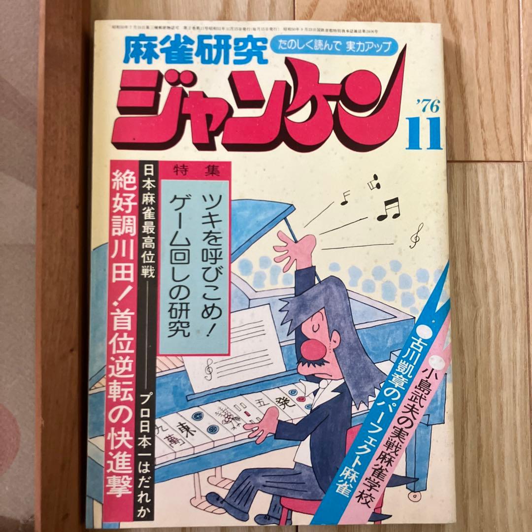 お宝⭐︎竹書房　麻雀研究　ジャンケン原画
