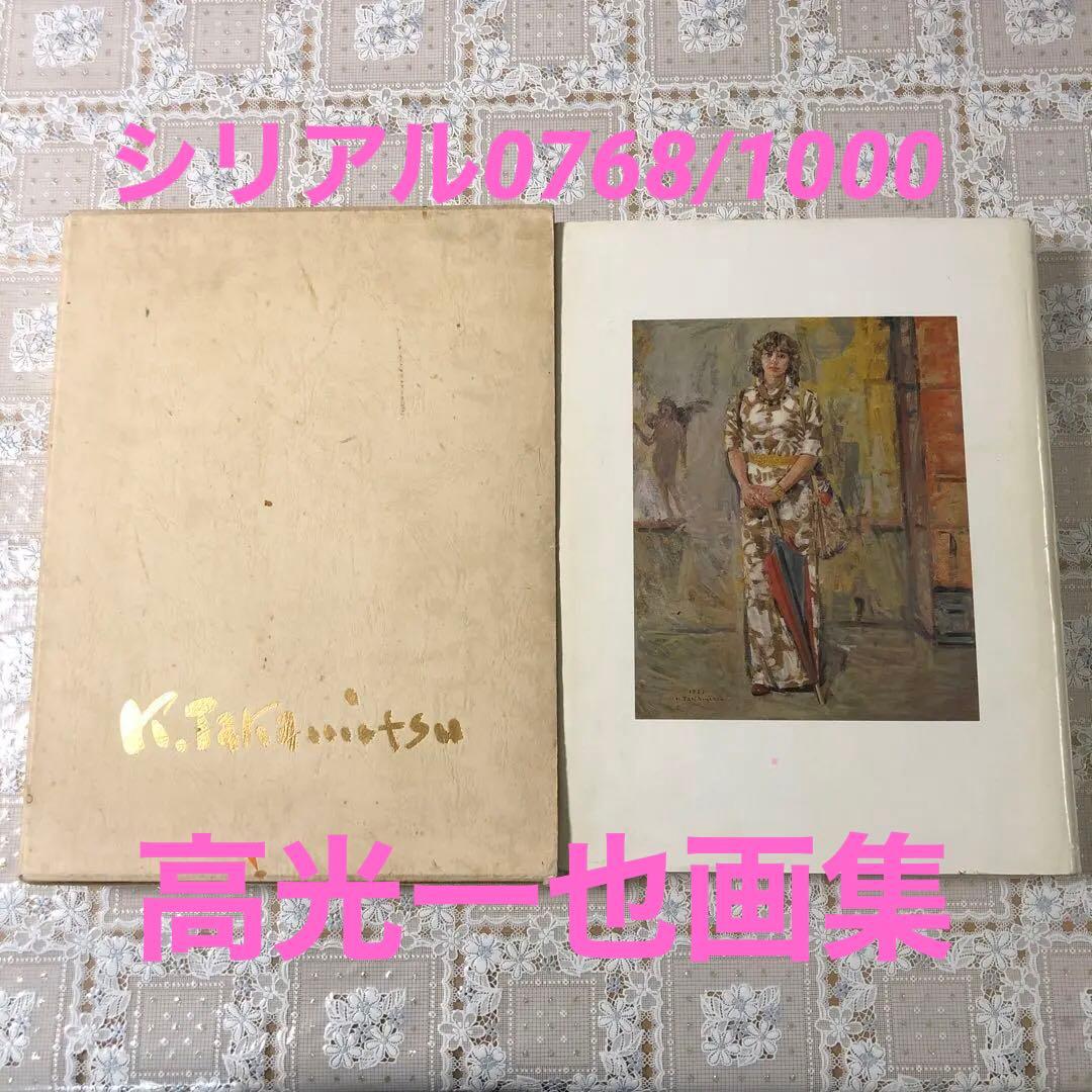 ❤︎高光一也画集❤︎シリアルNo.0768❤︎1984年1000部限定¥50,000-