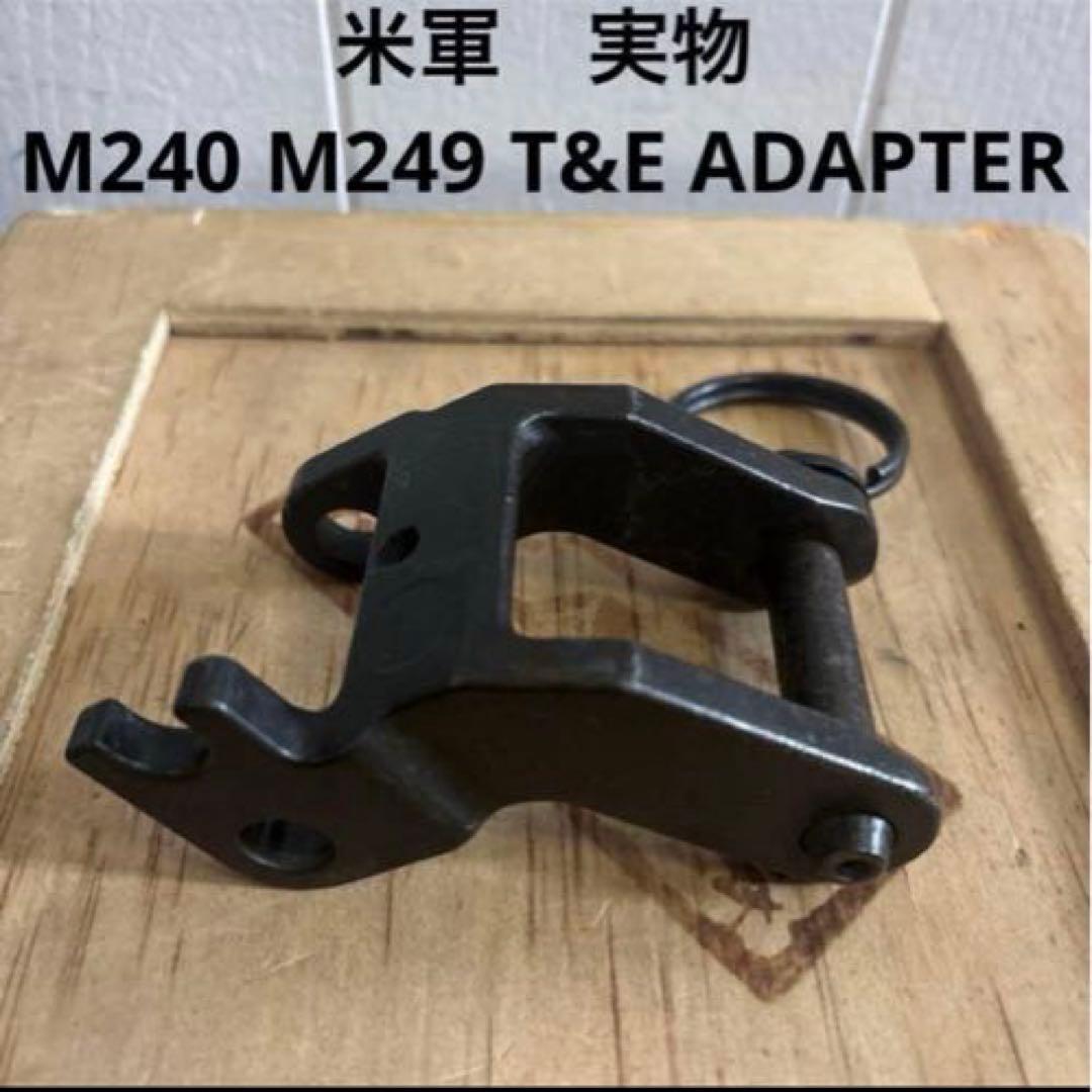 米軍　実物　M240 M249 T&E ADAPTER 送料無料　②