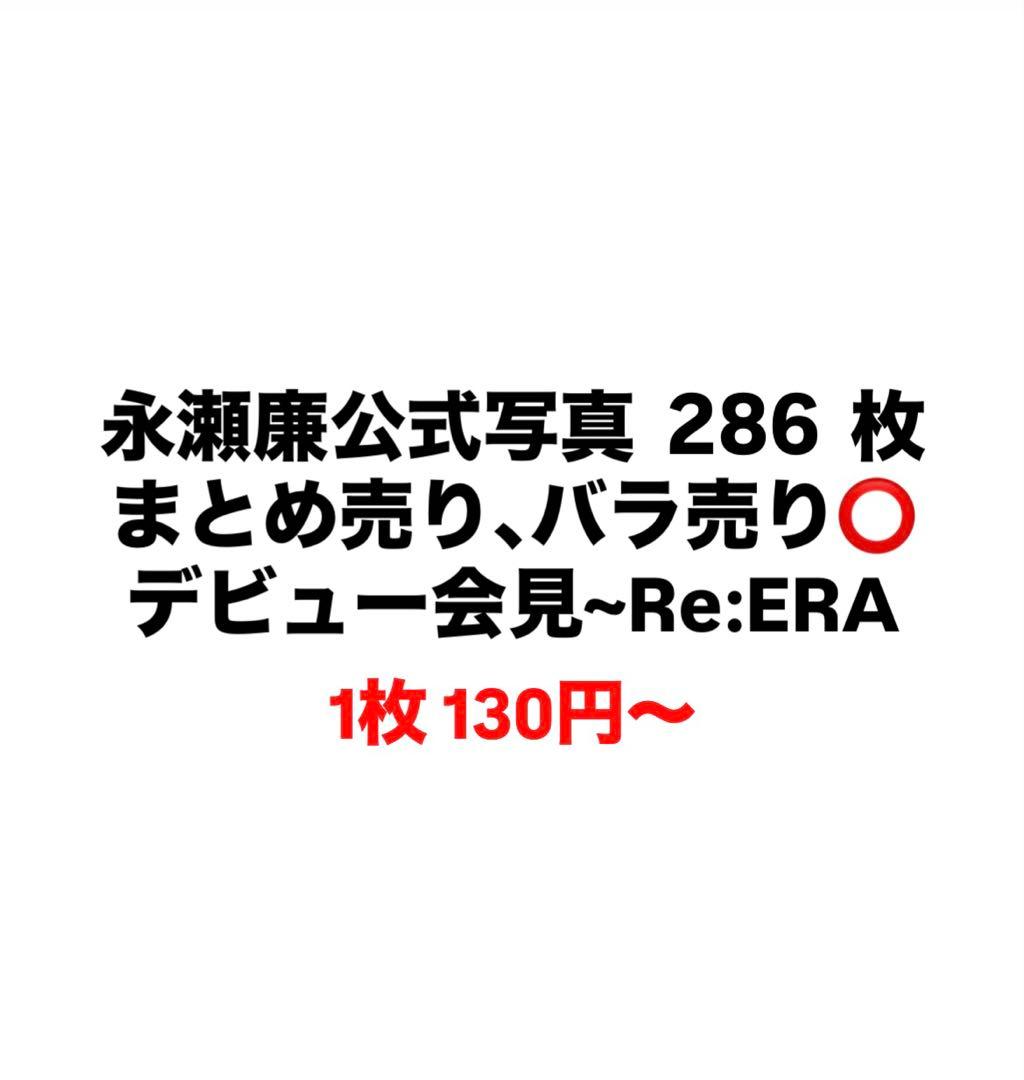 永瀬廉公式写真286枚