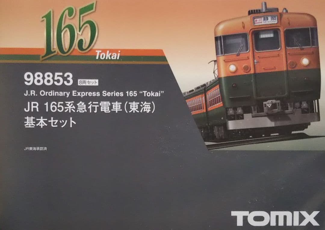 TOMIX JR165系急行電車(東海)基本セット