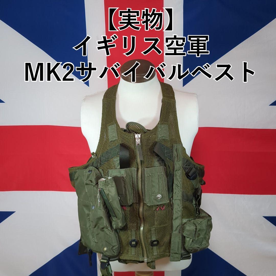 イギリス空軍MK2サバイバルベスト【実物】