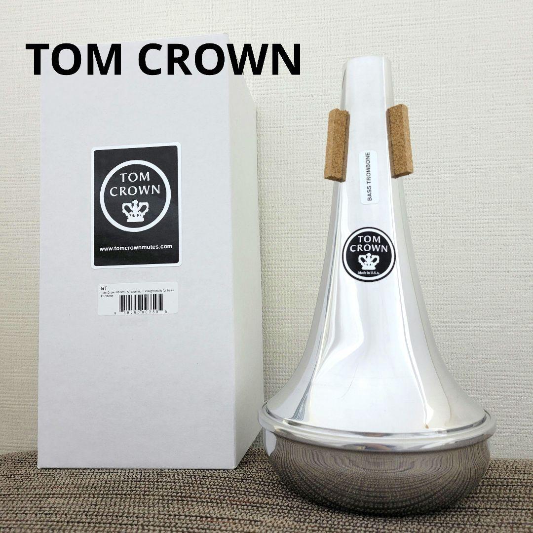トムクラウン Tom Crown バストロンボーン ストレートミュート アルミ