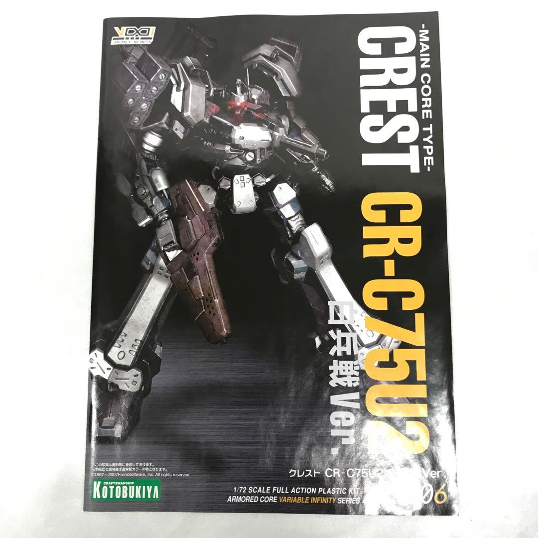 1/72 CREST CR-C75U2 白兵戦Ver. 「アーマード・コア」