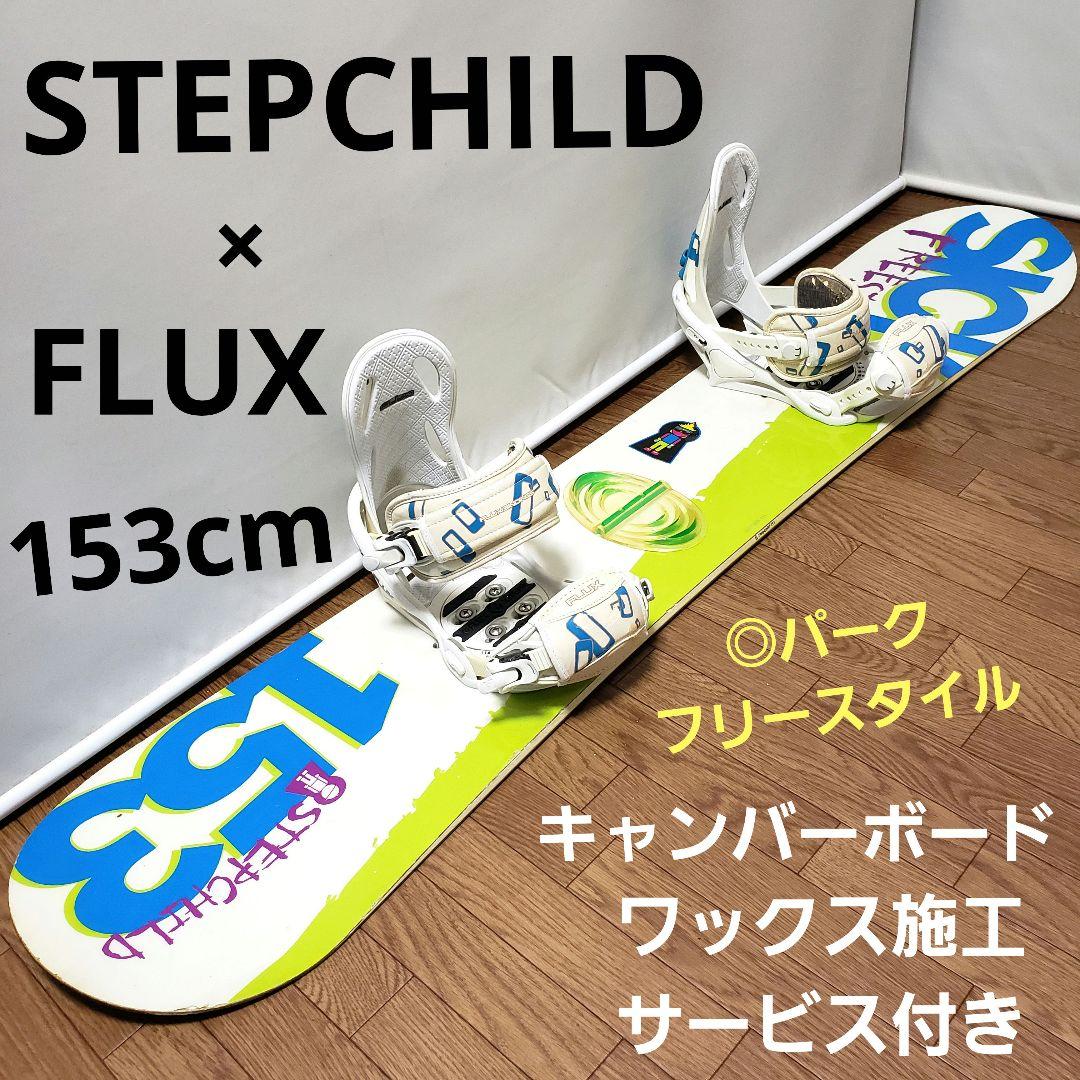 STEPCHILD FLUX 153cm フリースタイルボード