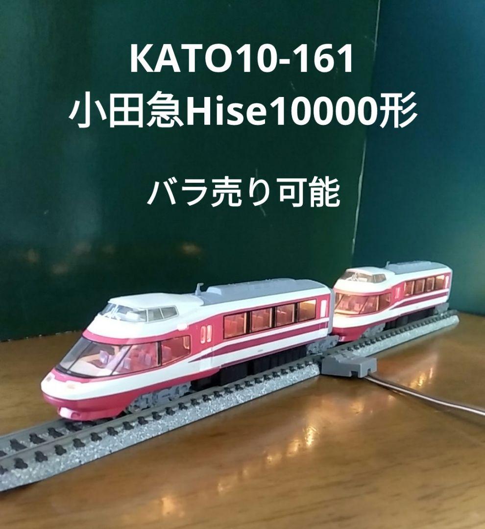 КATO10-161 小田急HiSE　ロマンスカー10000形【ジャンク品】