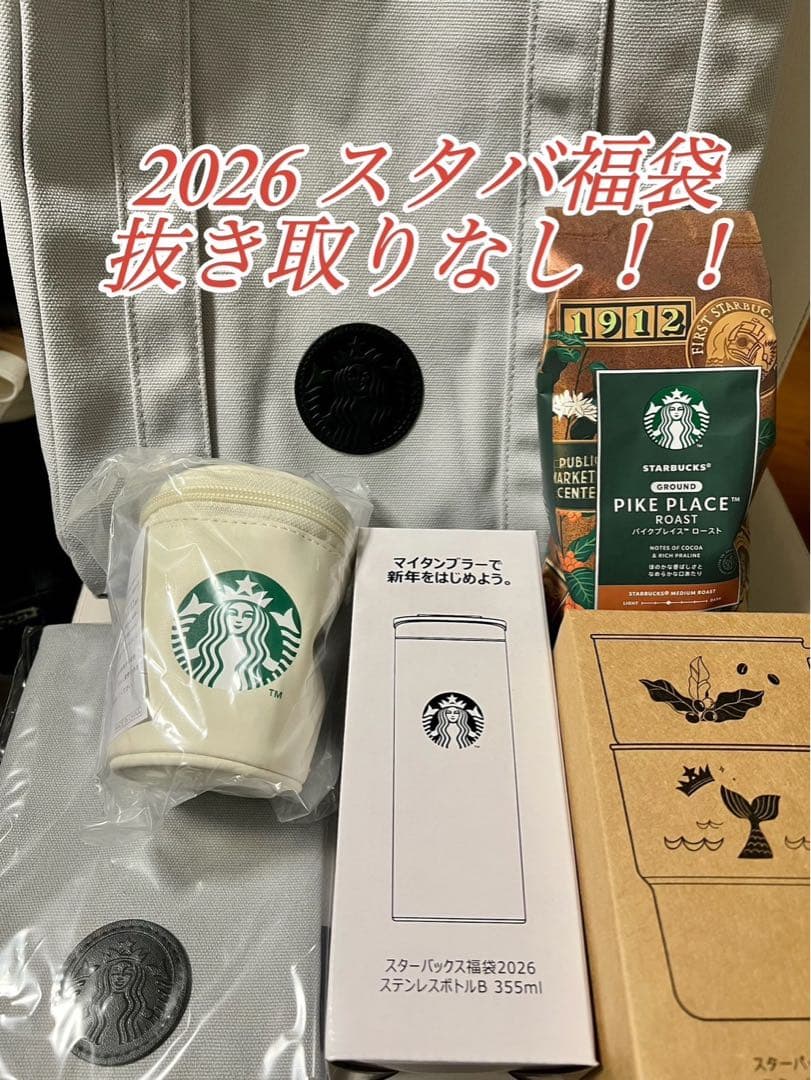 高*美様 スタバ福袋 2026 ドリンクチケット込み