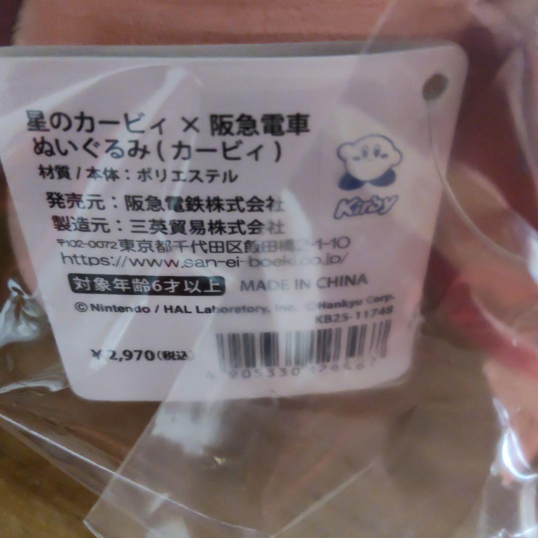 星のカービィ×阪急電車コラボ 限定ぬいぐるみ