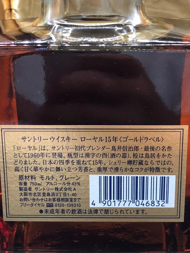 未開栓 サントリーウイスキー ローヤル 15年 ゴールドラベル 750ml