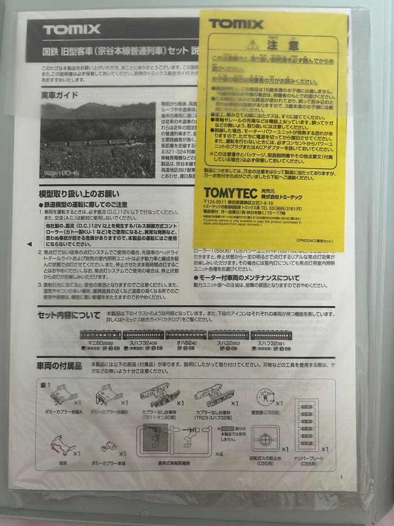 TOMIX　98413 国鉄旧型客車（宗谷本線普通列車） 5両セット