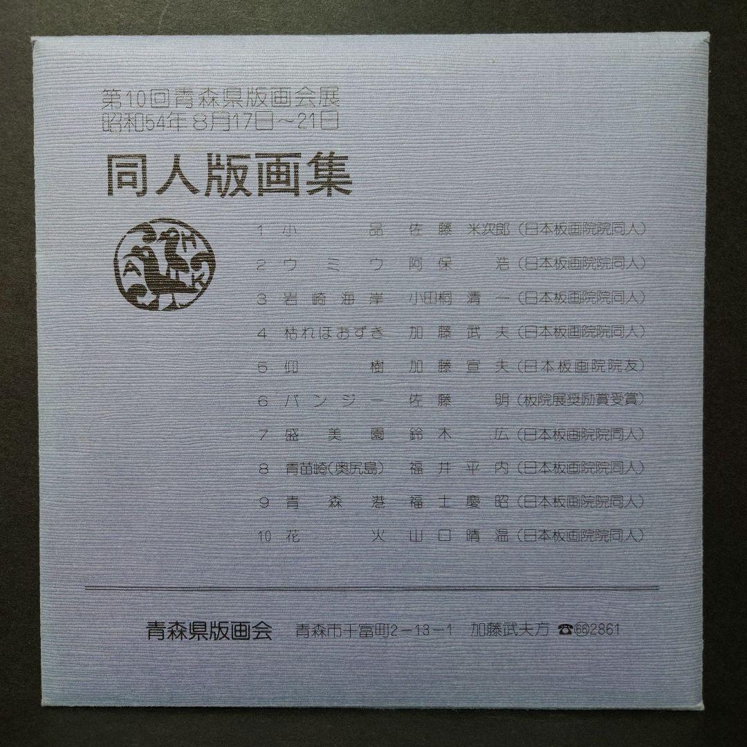青森県版画会 同人版画集 限定品 佐藤米次郎 ほか