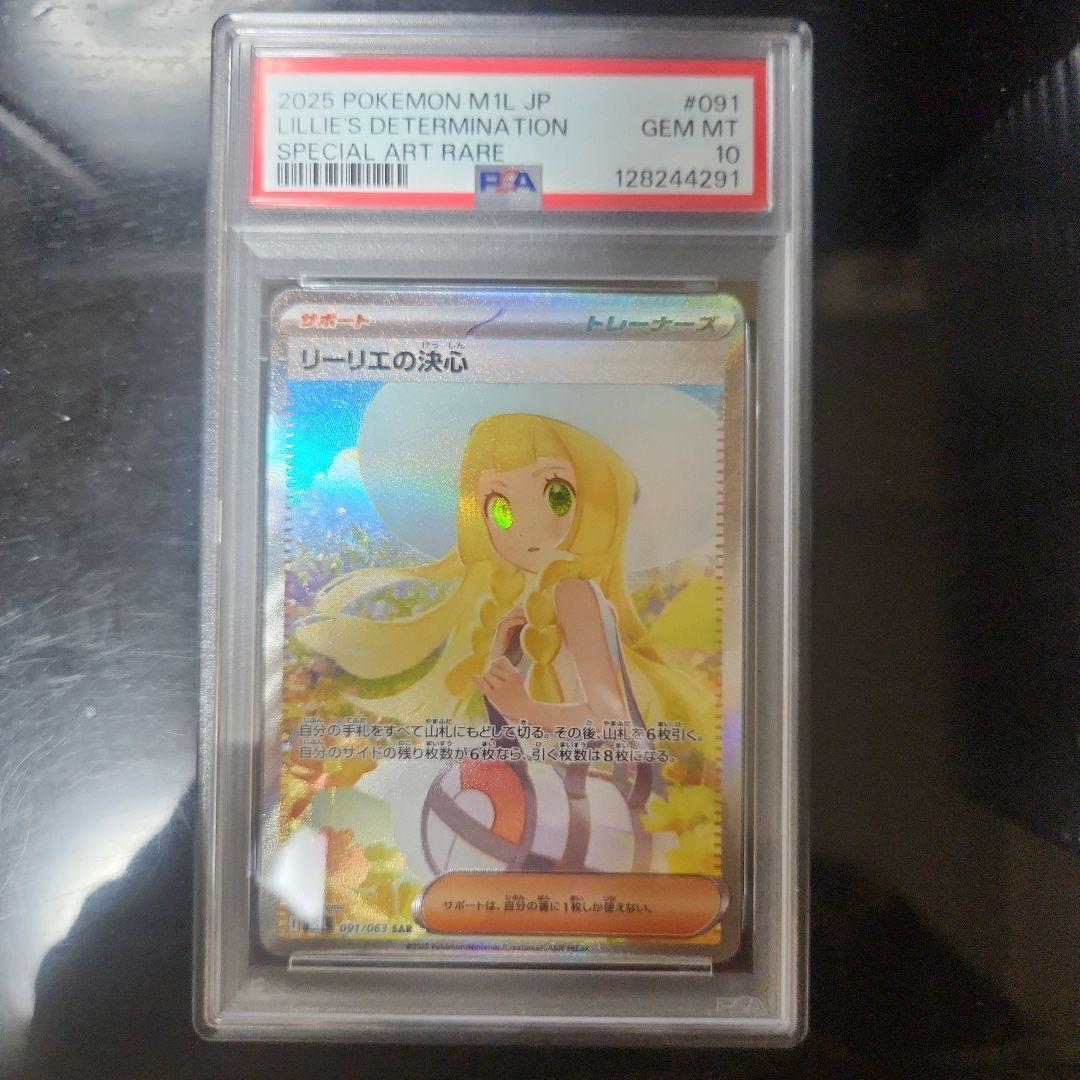 リーリエの決心　SAR PSA10
