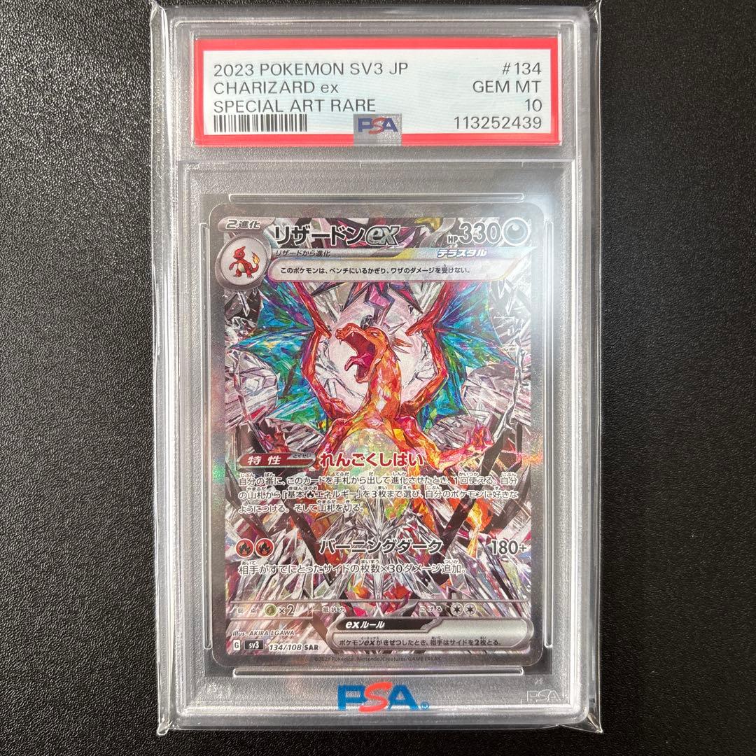 リザードンex sar psa10