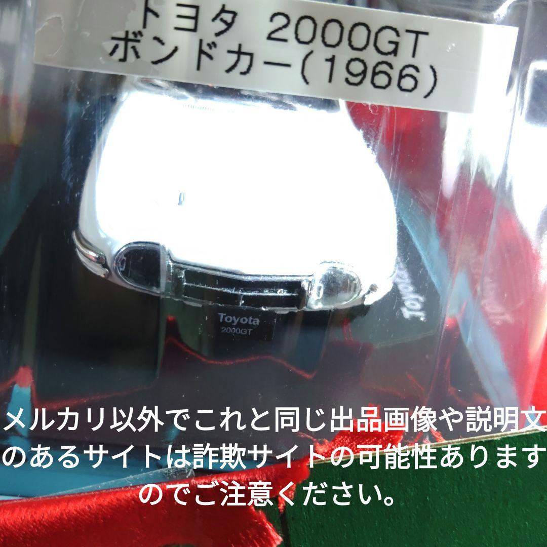《１４４号》1/24国産名車コレクション　トヨタ２０００ＧＴボンドカー