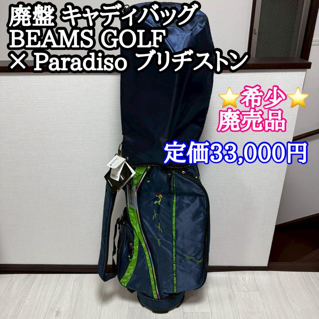 廃盤 BEAMS GOLF × Paradiso ブリヂストン キャディバッグ