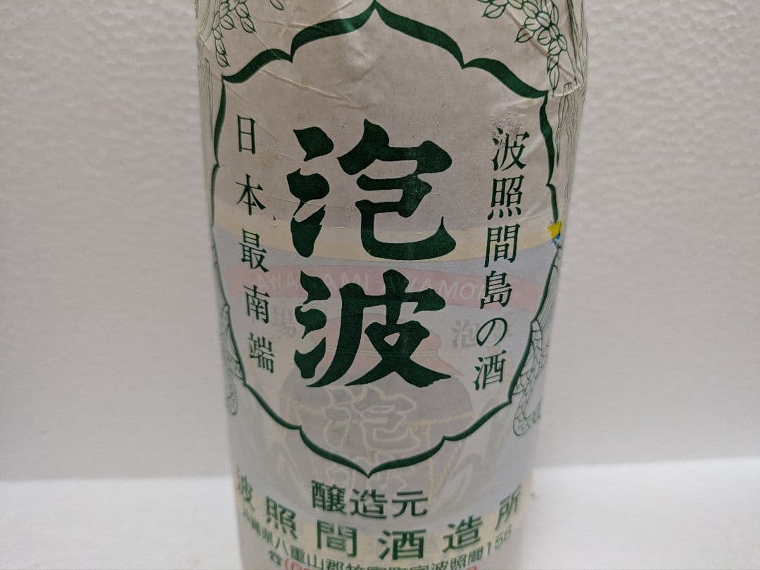 本場泡盛 泡波 古酒 ビンテージ