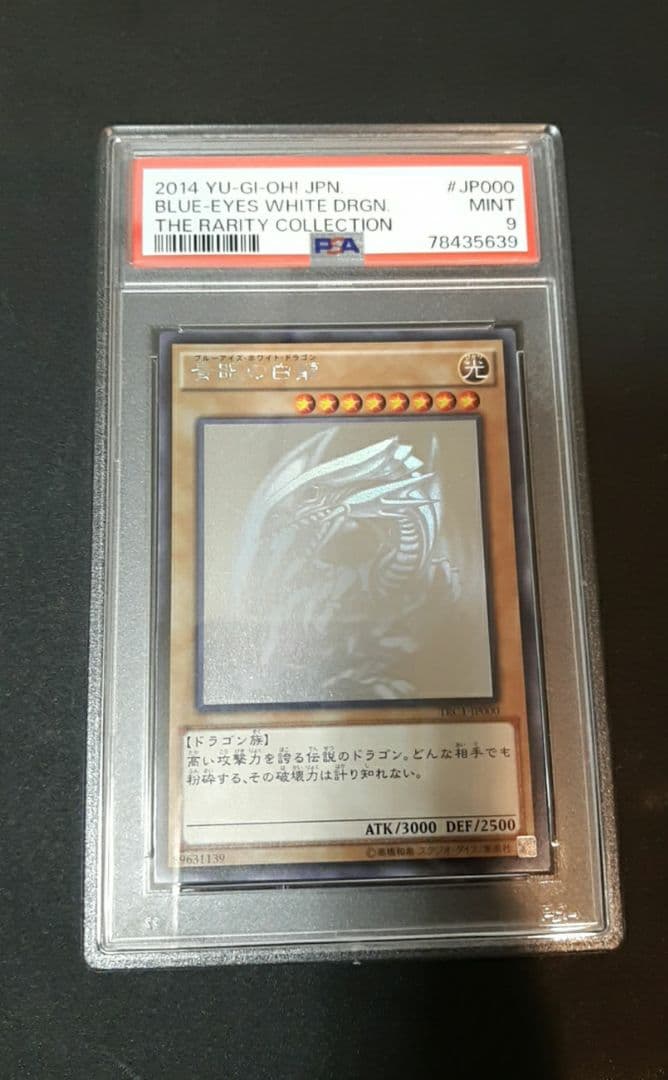 青眼の白龍　ホロ　TRC PSA9