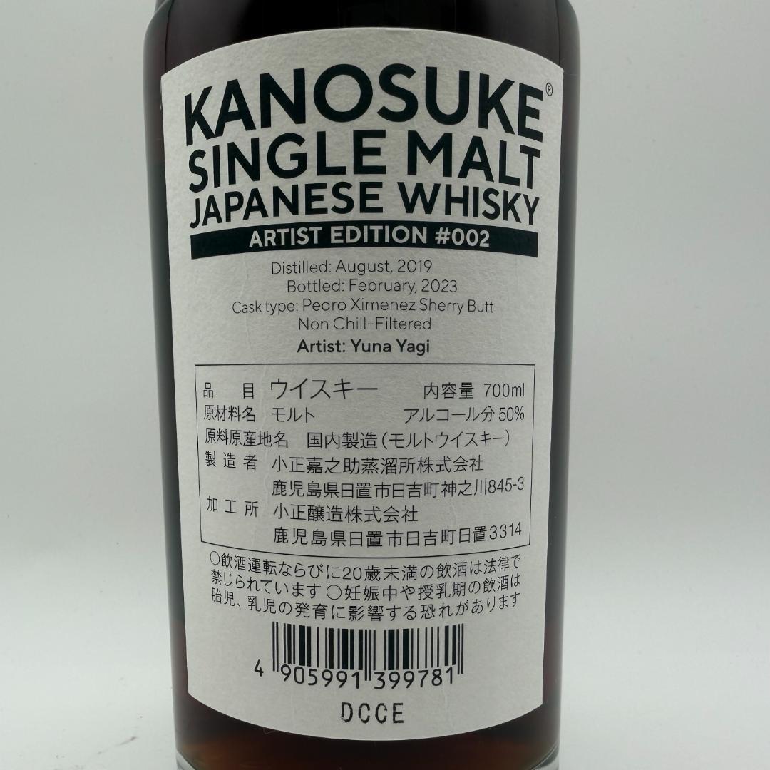 嘉之助 KANOSUKE アーティストエディション #002 700ml