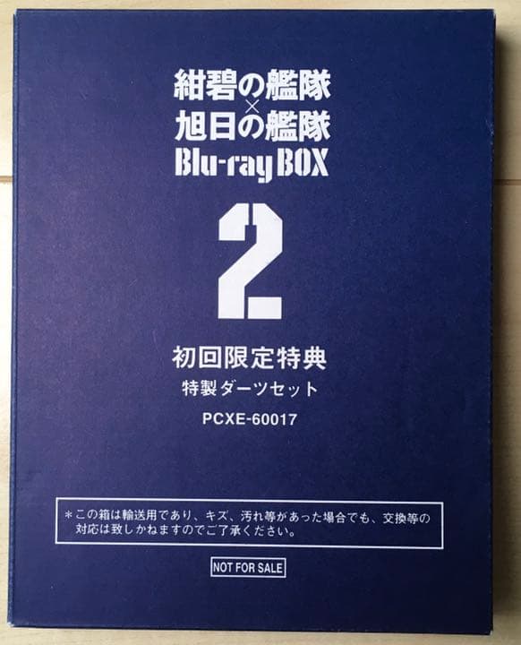 紺碧の艦隊×旭日の艦隊Blu-ray BOX 2 初回限定特典　特製ダーツセット
