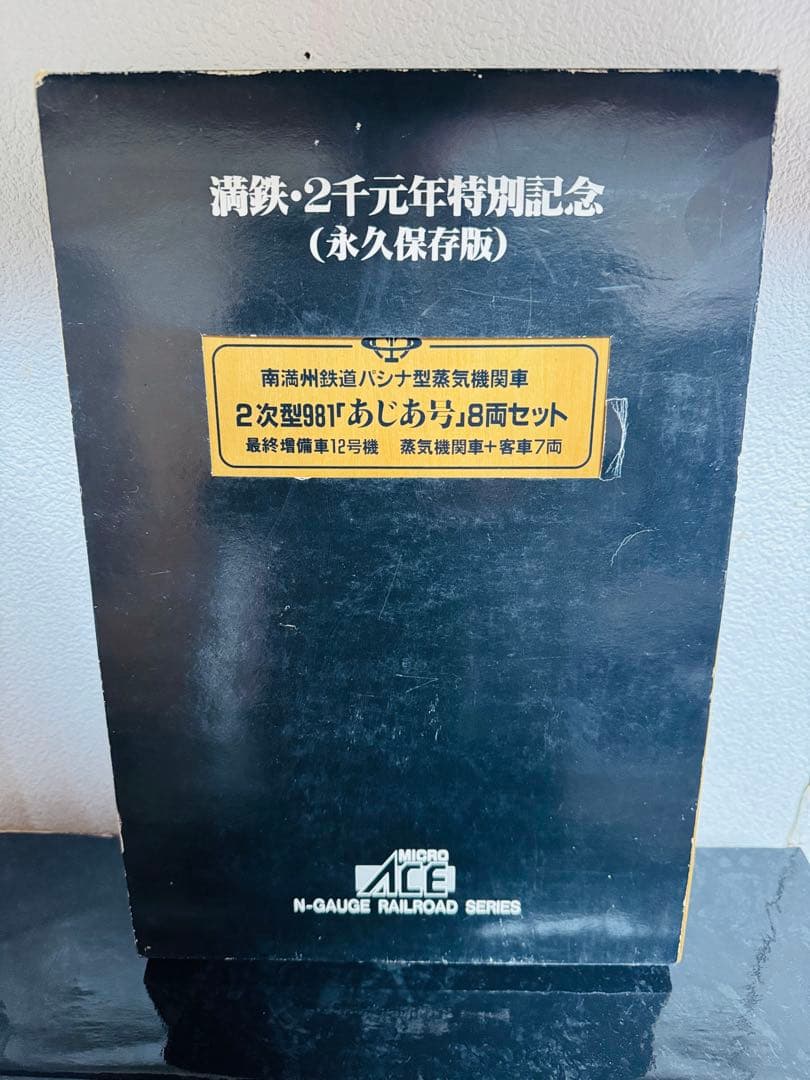 希少品　鉄道模型 満州鉄道 パシナ981 あじあ号　永久保存版 8両セット
