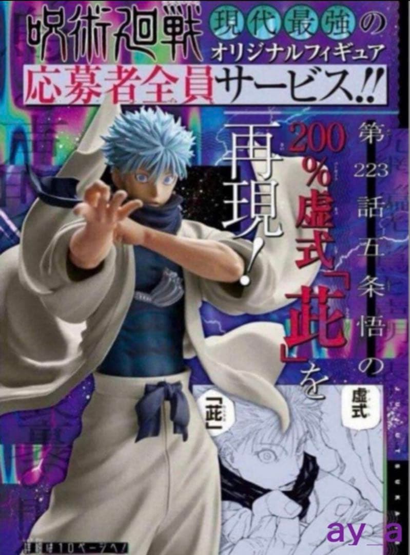 【新品】ジャンプGIGA 応募者全員サービス 呪術廻戦 五条悟　フィギュア