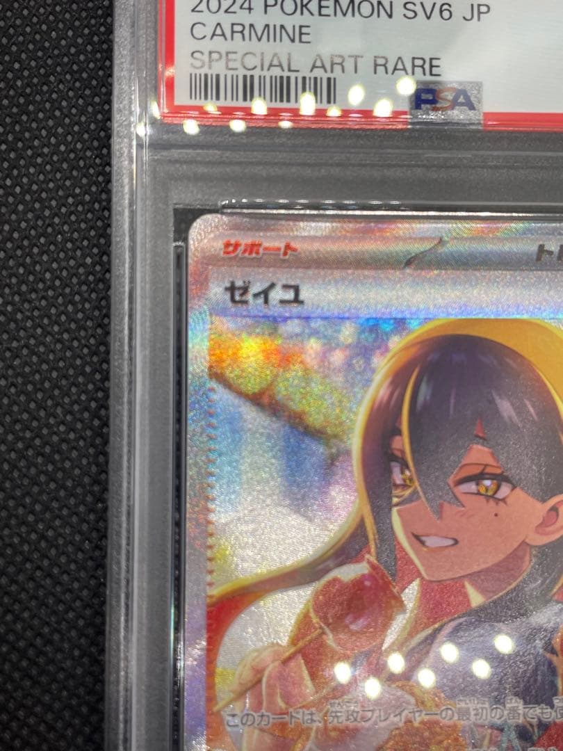 ゼイユSAR PSA10 変幻の仮面
