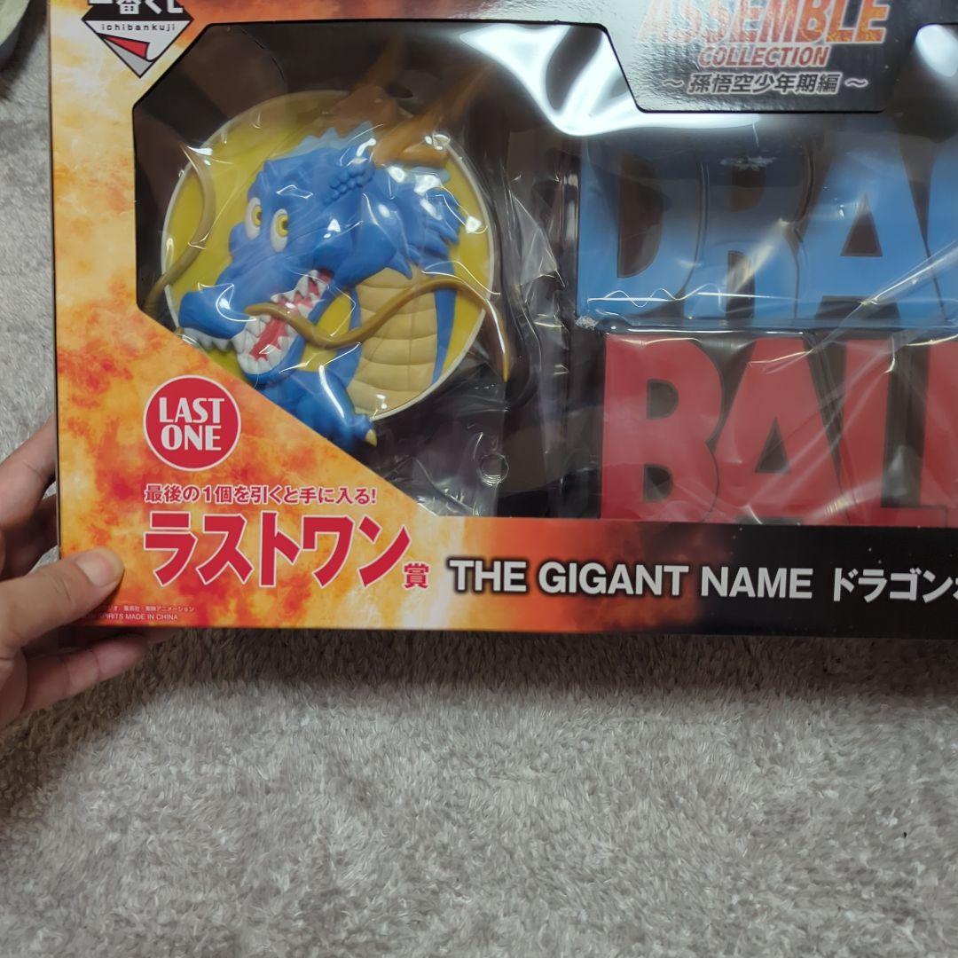 一番くじ ドラゴンボール THE GIGANT NAME ラストワン賞 未開封