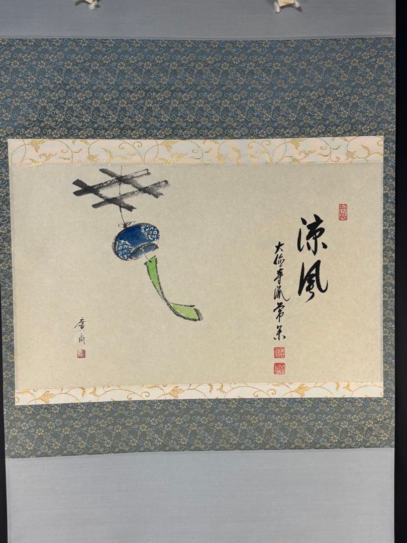 茶掛　大徳寺　辻常閑　涼風書　奥田廣尚　風鈴画