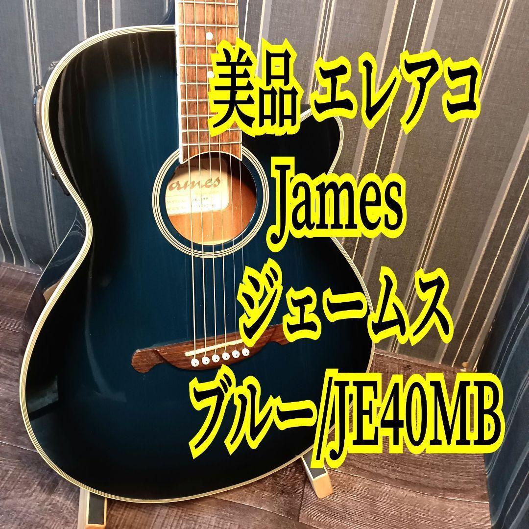 美品 エレアコ James ジェームス JE40MB アコースティックギター