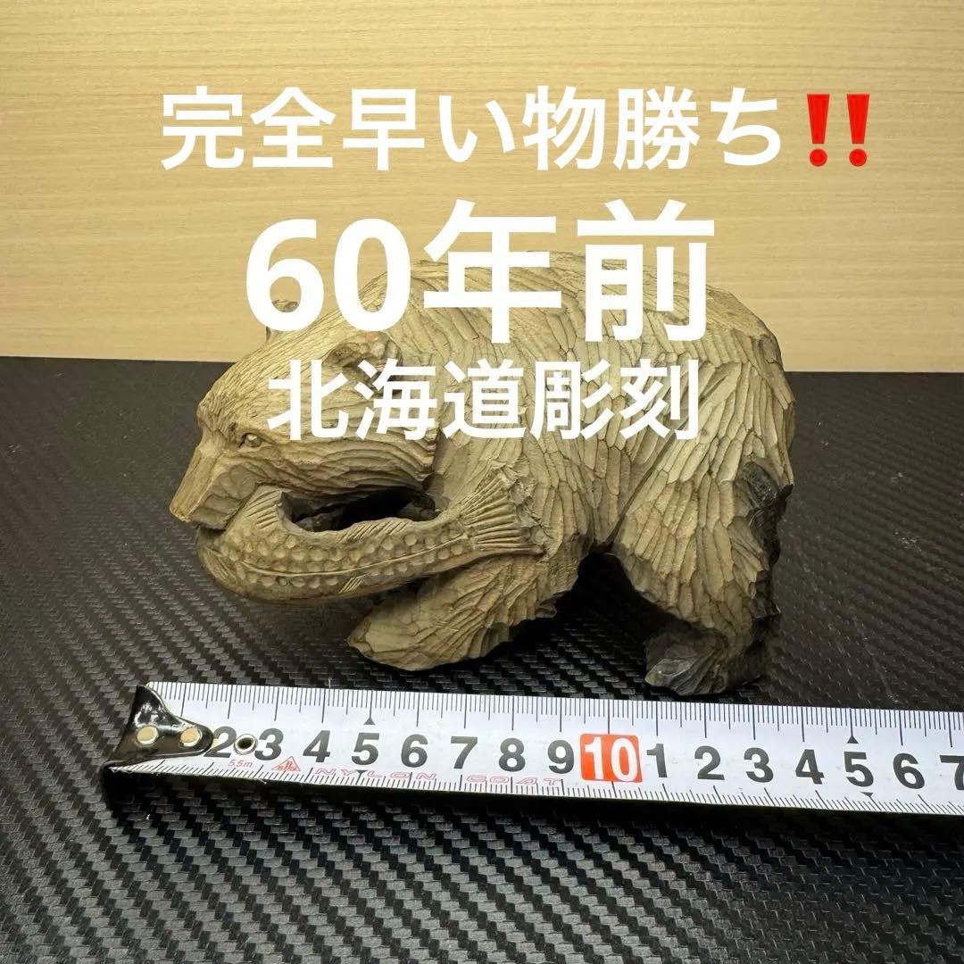 【希少・極美品‼️】当時物 昭和 北海道限定 熊 彫刻 手彫り 工芸品 縁起物