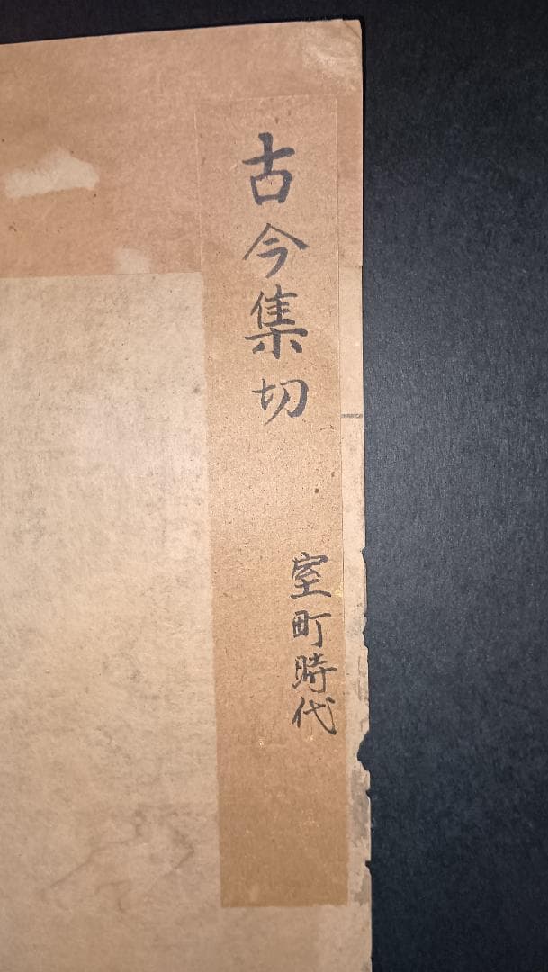 室町時代 古今集切 和歌断簡 書の美と歴史
