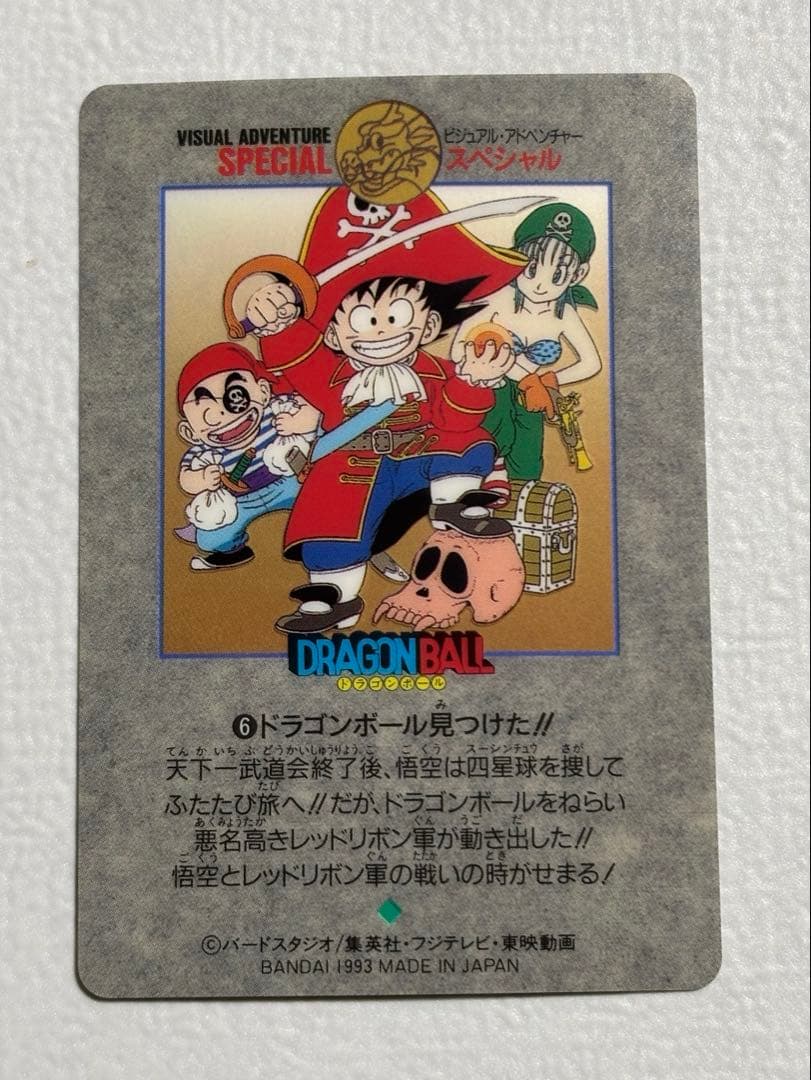 ⑥ドラゴンボール見つけた!! ドラゴンボール　ビジュアルアドベンチャースペシャル