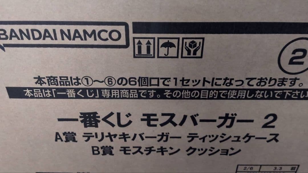 一番くじ モスバーガー ２ １ロット 未開封