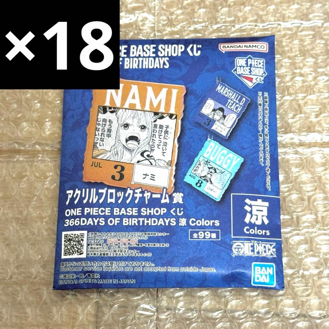 7-9月 未開封 ONE PIECE BASE アクリルブロックチャーム 18個