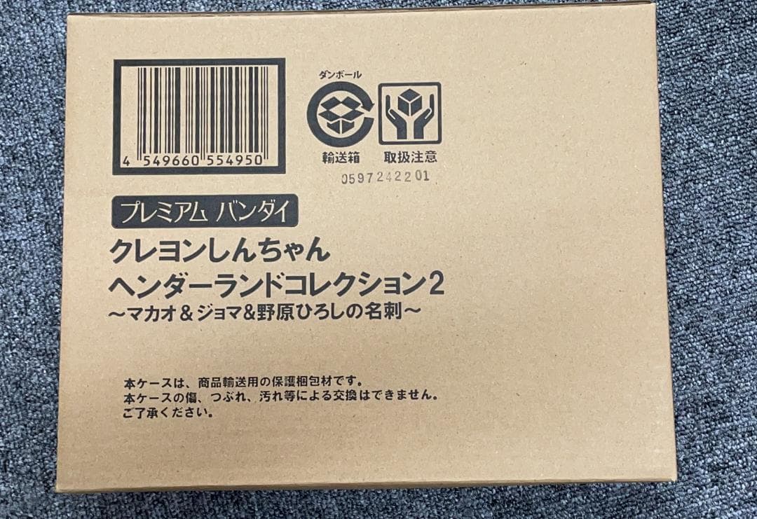 クレヨンしんちゃんヘンダーランドコレクション2 プレミアムバンダイ　新品　未開封