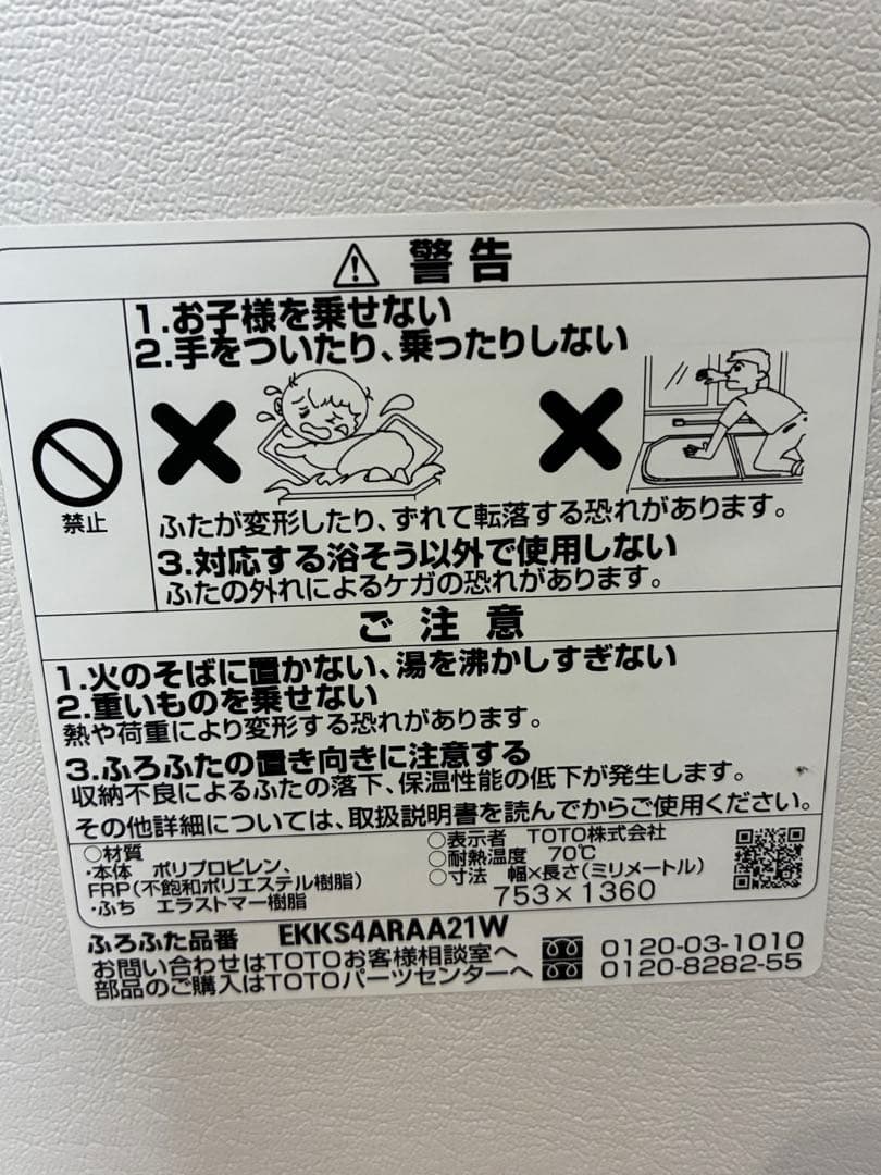 風呂ふた 753mm x 1360mm ホワイト TOTO純正