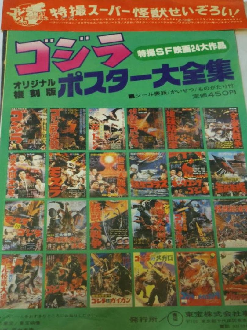 ゴジラ映画誕生２５周年／チラシ集★ポスターチラシ大全集／縮刷ポスター＆シール