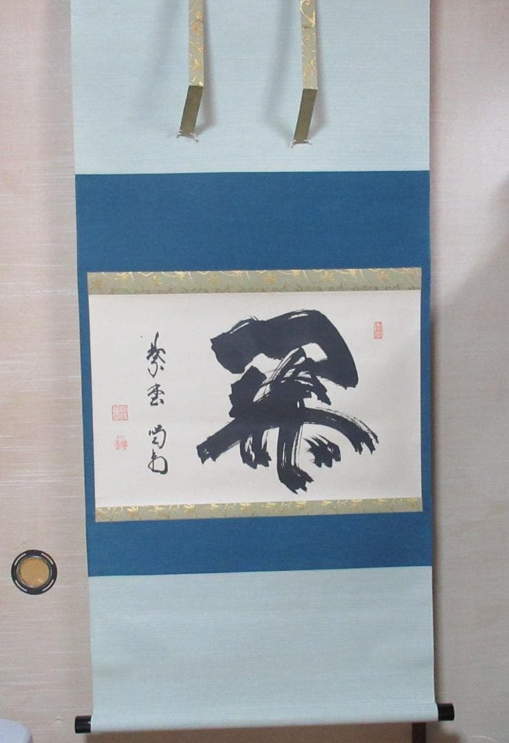 大徳寺細合喝堂老師直筆　関　共箱