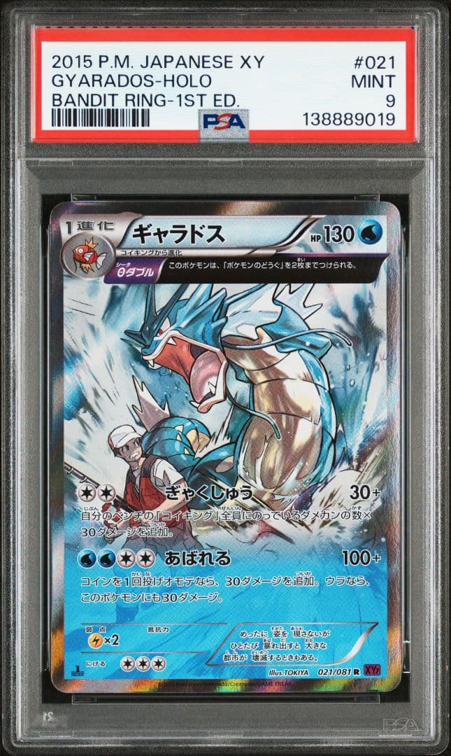 【PSA9】ギャラドス　バンデッドリング