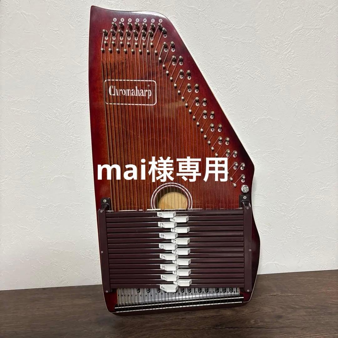 mai様★専用　【希少美品】東海楽器 クロマハープ アコースティックオートハープ