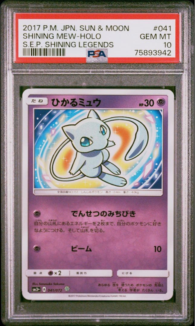 【psa10】ひかるミュウ