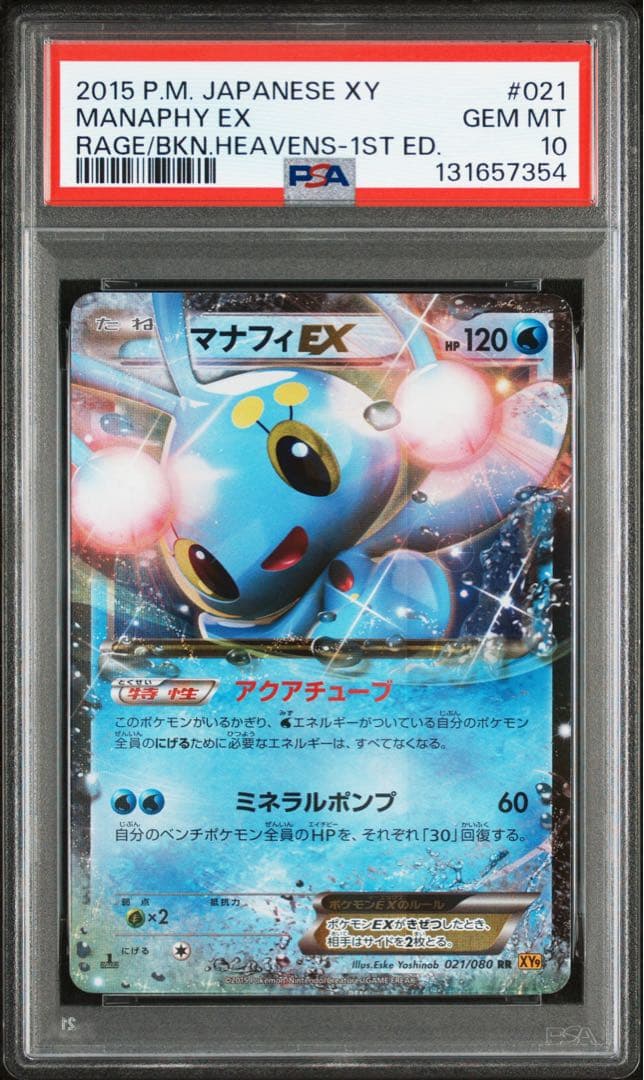 マナフィEX psa10 ポケモンカード 021/080